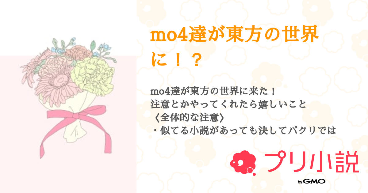 第7話：第5話─めんどくさいことになった（mo4達が東方の世界に！？）｜無料スマホ夢小説ならプリ小説 byGMO